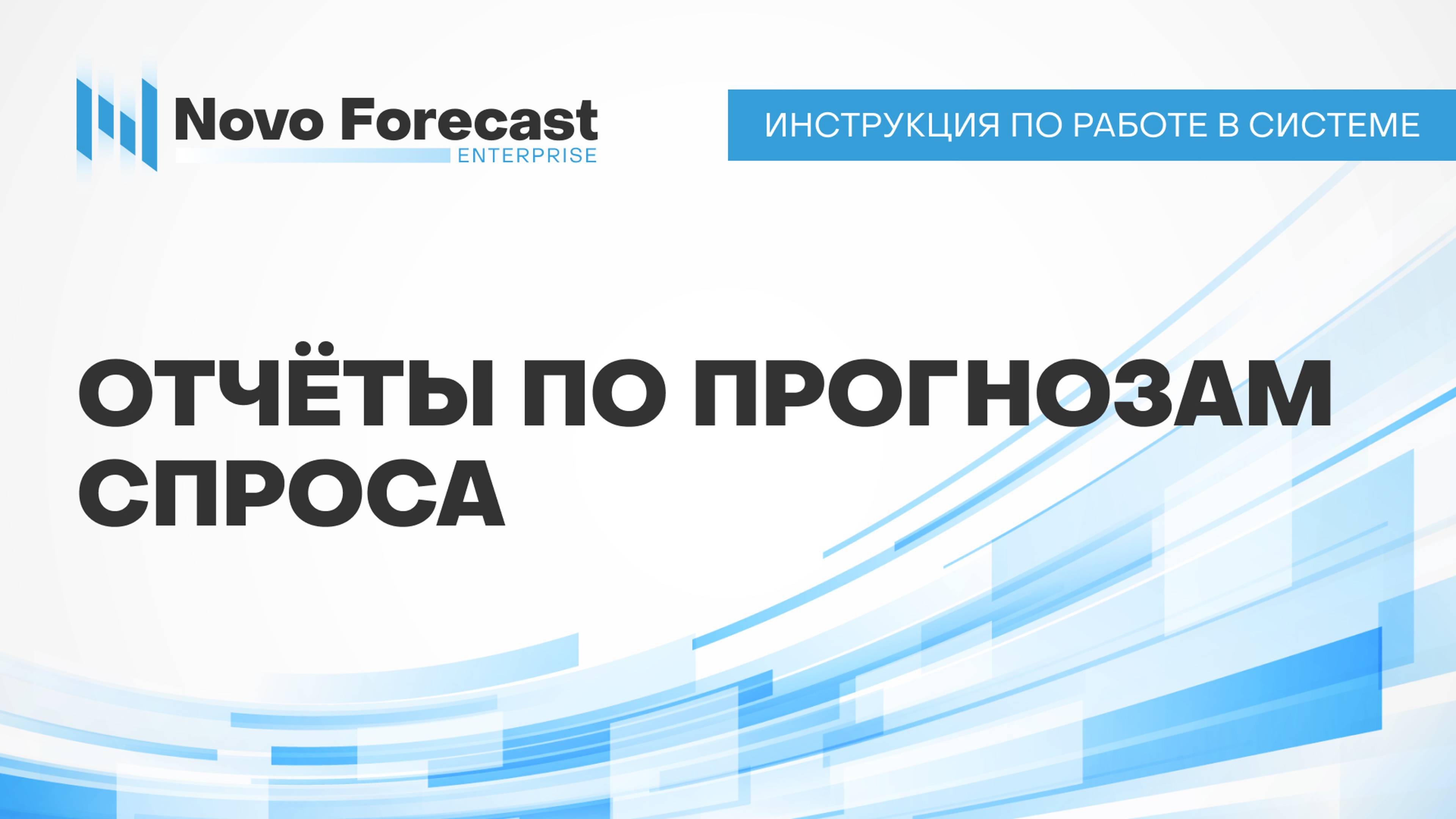 Отчёты по прогнозам спроса