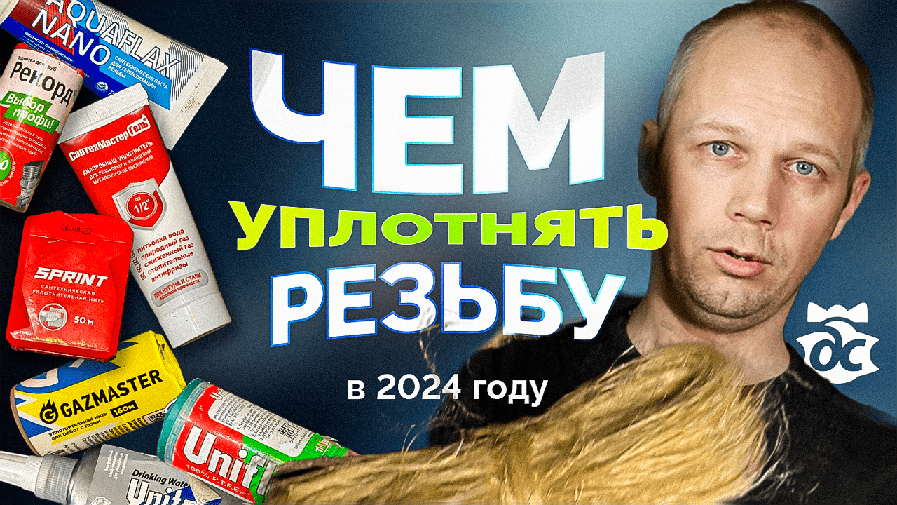 Чем уплотнить сантехническую резьбу