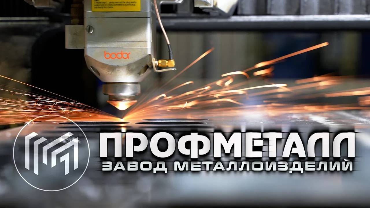 Завод металлоизделий - ПРОФМЕТАЛЛ