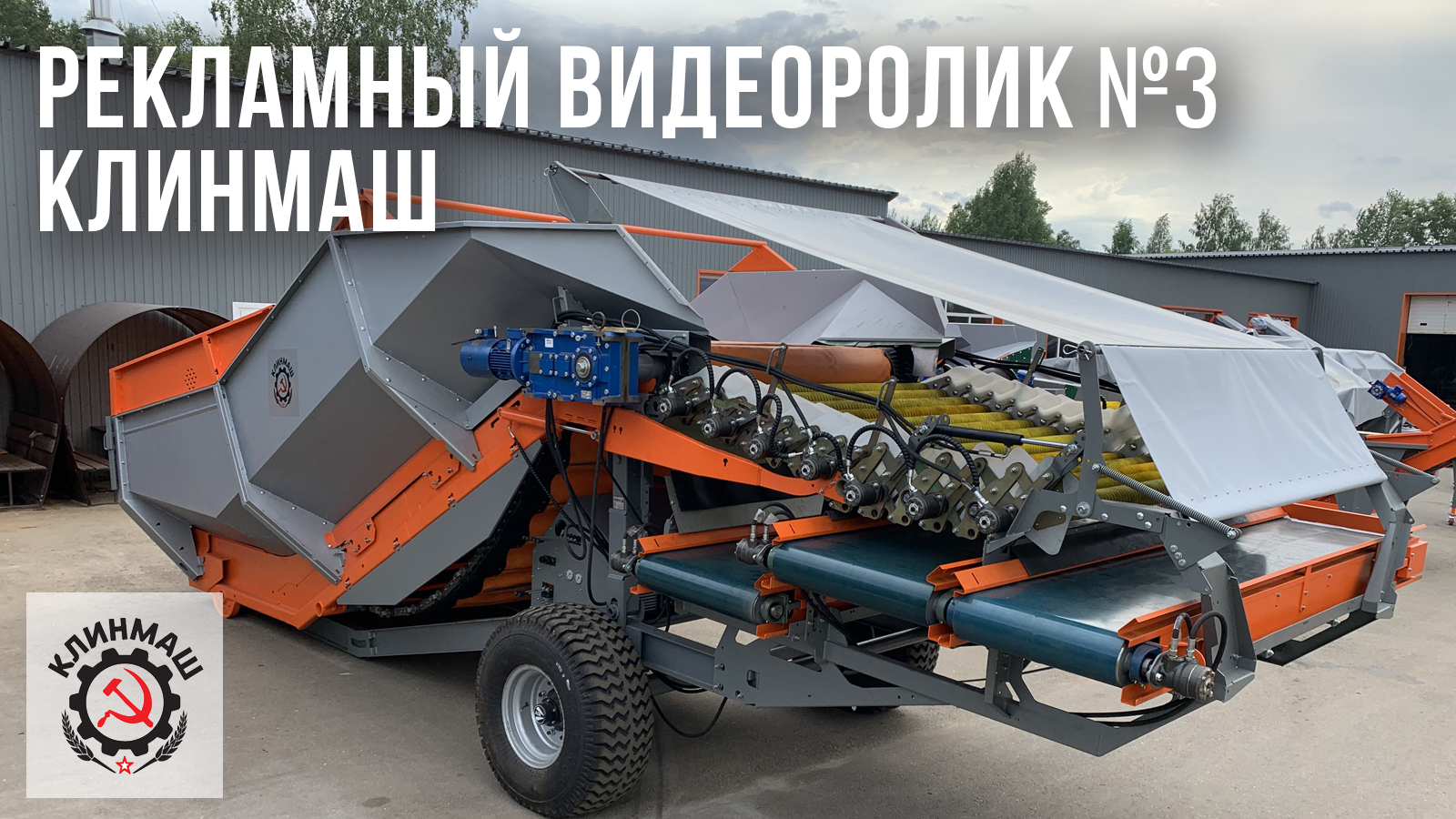 Рекламный видеоролик №3 Клинмаш