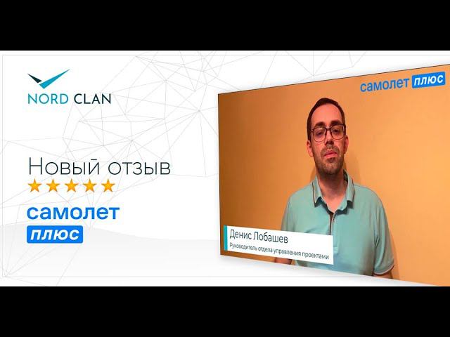 Отзыв от компании Самолет Плюс