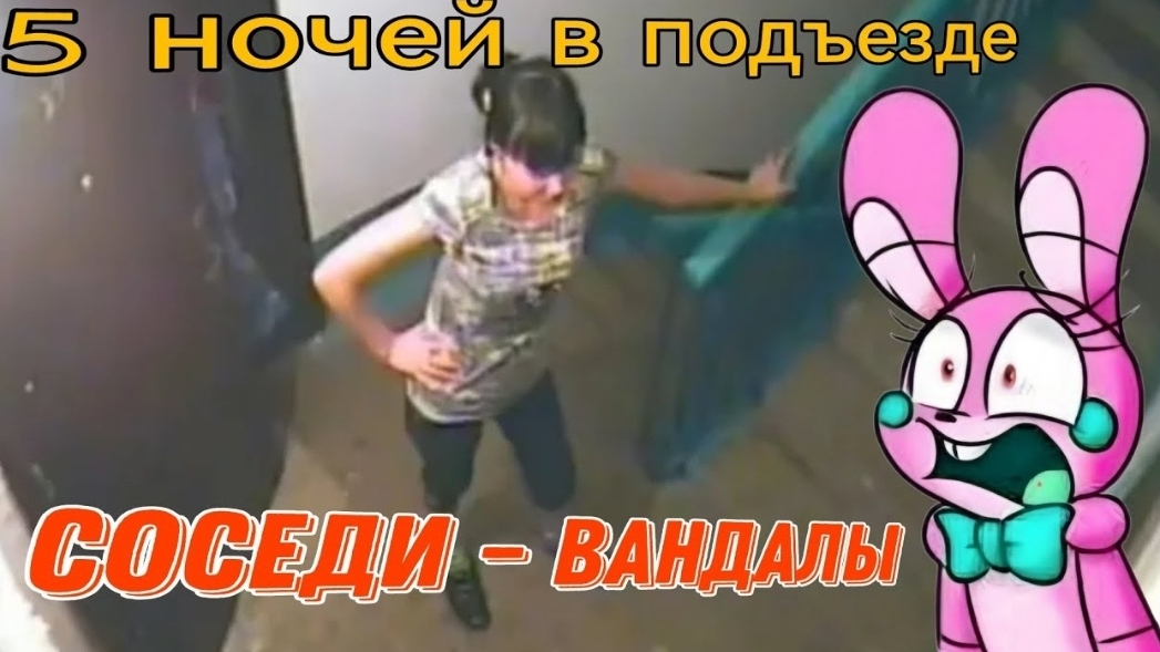 Соседи – Вандалы_5 ночей в подъезде 1 ночь