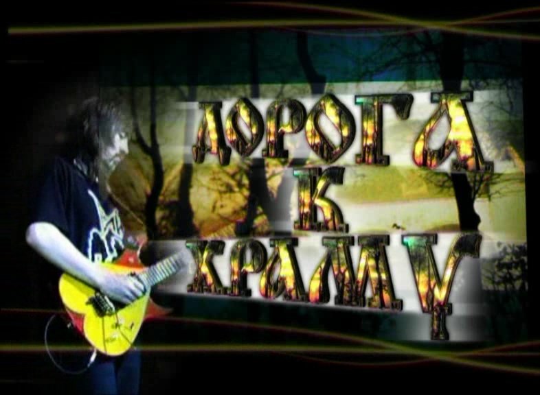 Дорога к храму