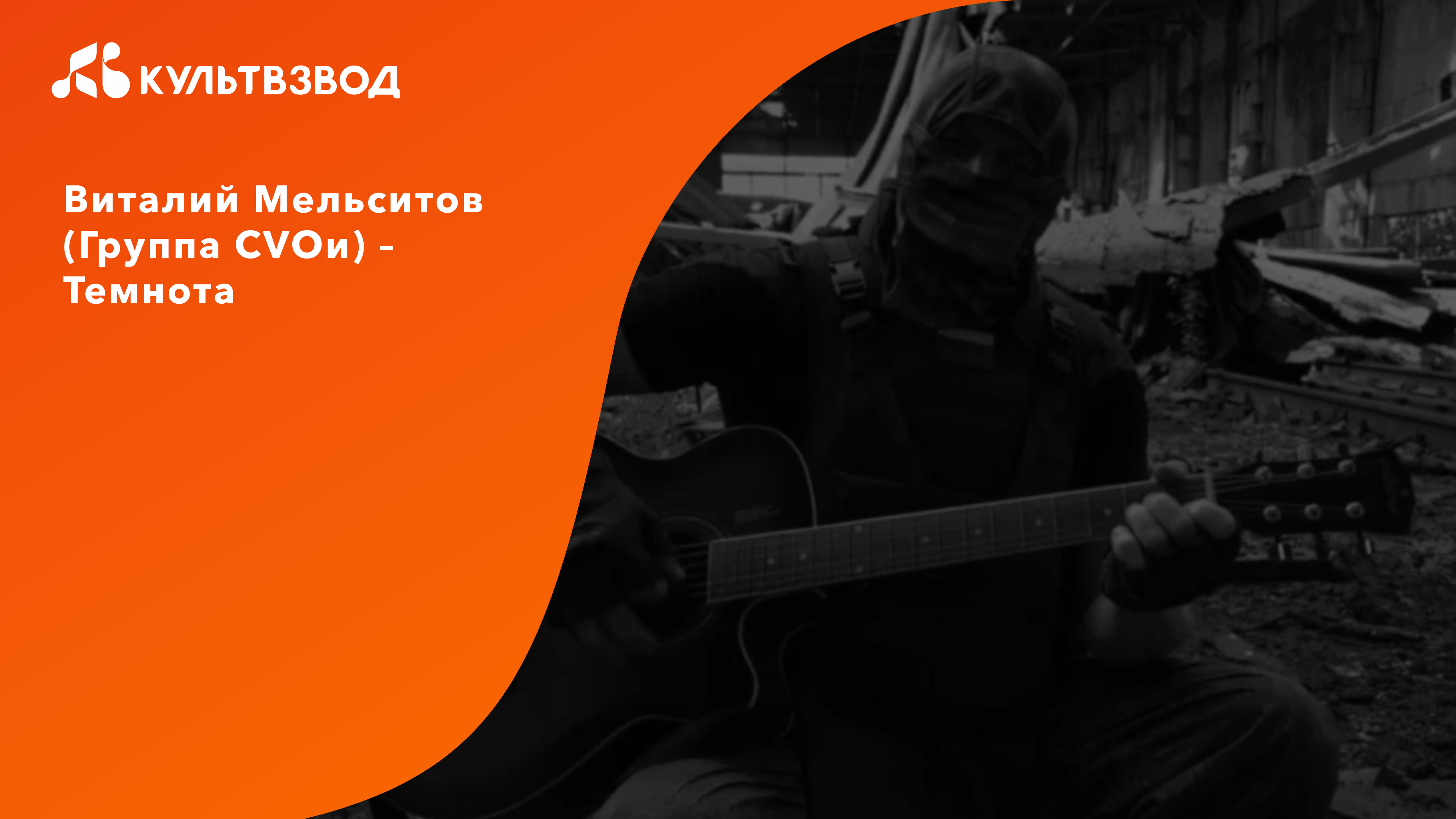 Виталий Мельситов (Группа СVOи) – Темнота