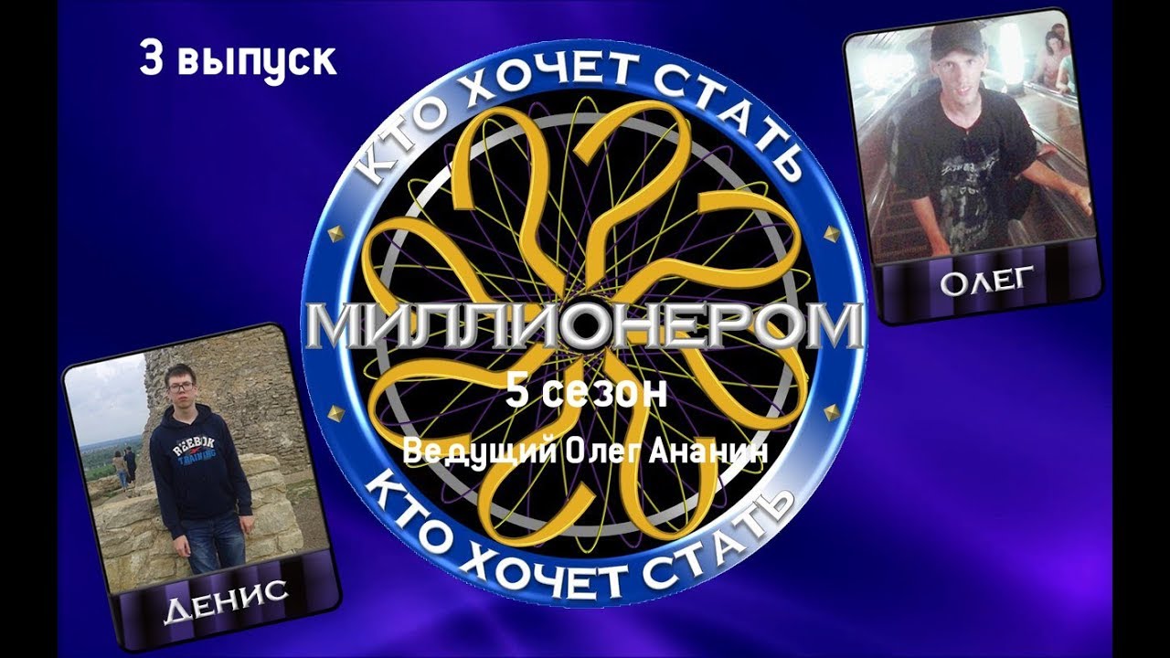 КТО ХОЧЕТ СТАТЬ МИЛЛИОНЕРОМ | 5 СЕЗОН | Ep.3 (07.11.2018)