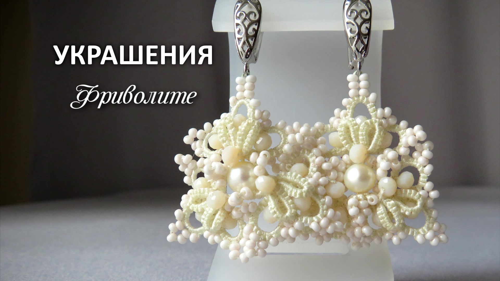 Украшения фриволите