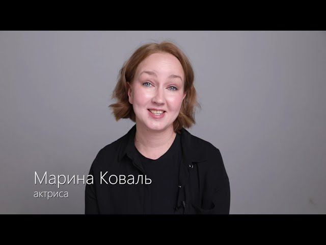 Актриса Марина Коваль приветствие