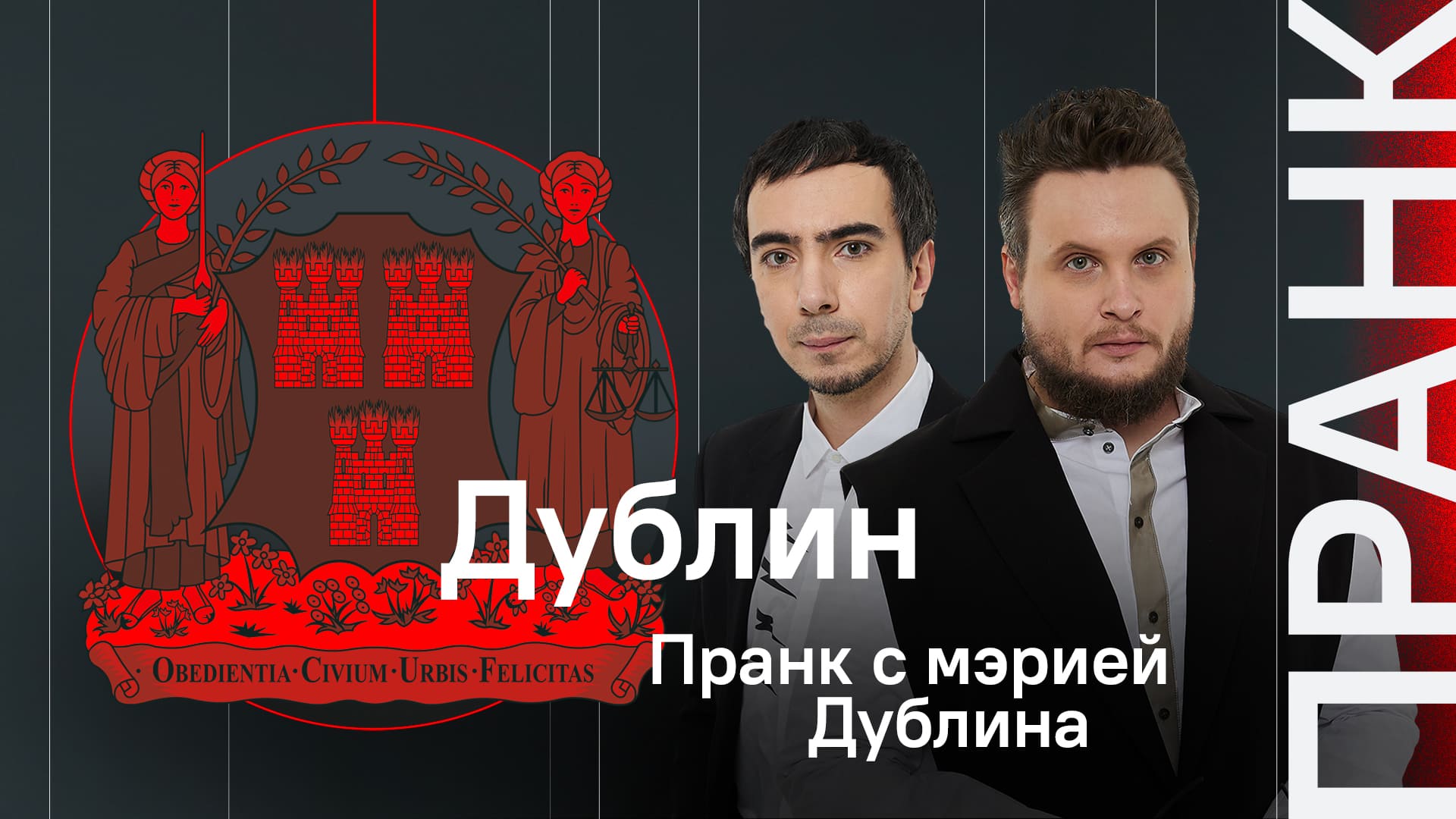 Пранк с главой Дублина Кэролайн Конрой