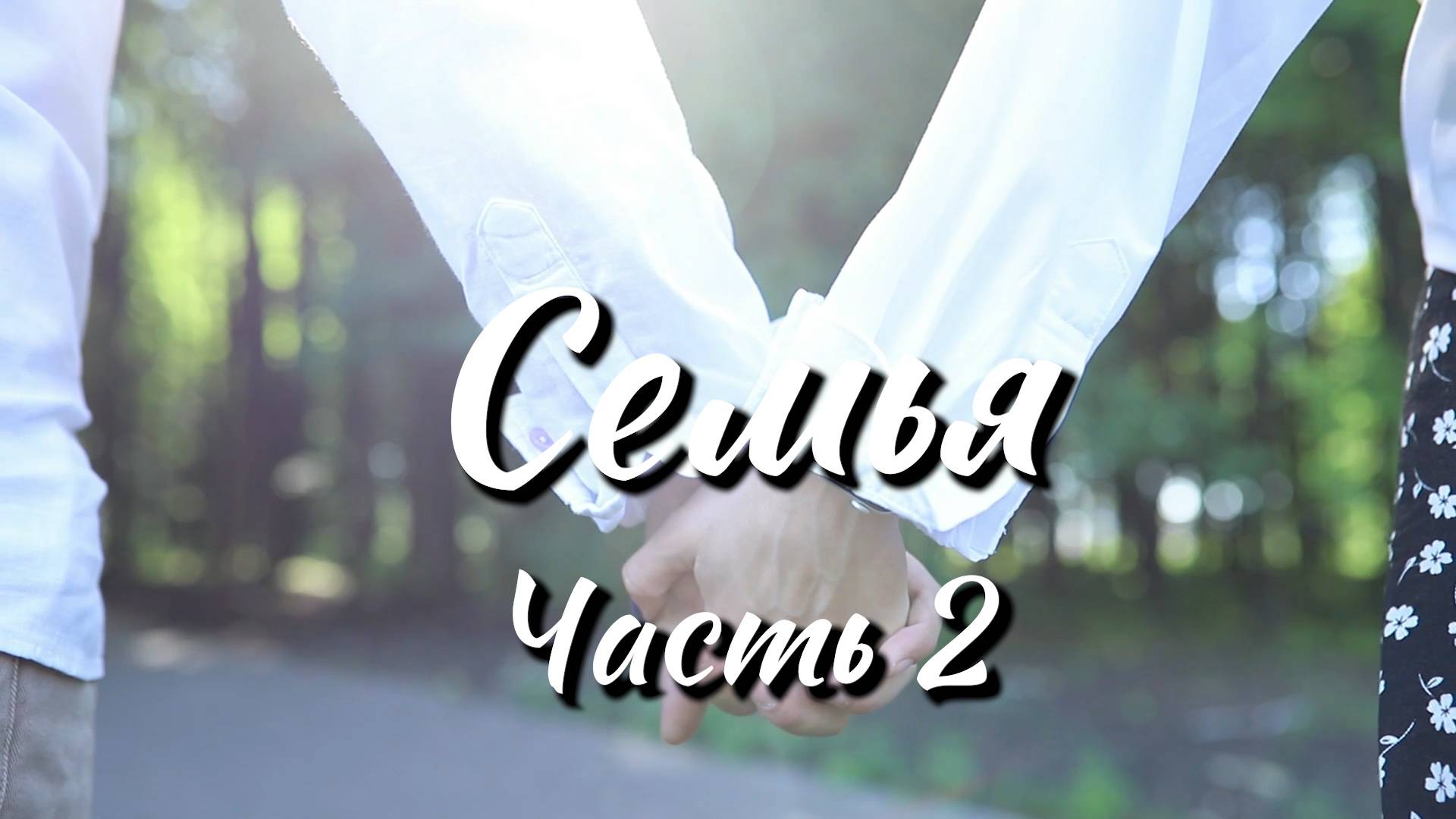 Культурный код России. История России. Семья - Часть 2