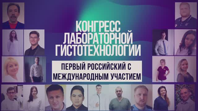 Конгресс лабораторной гистотехнологии