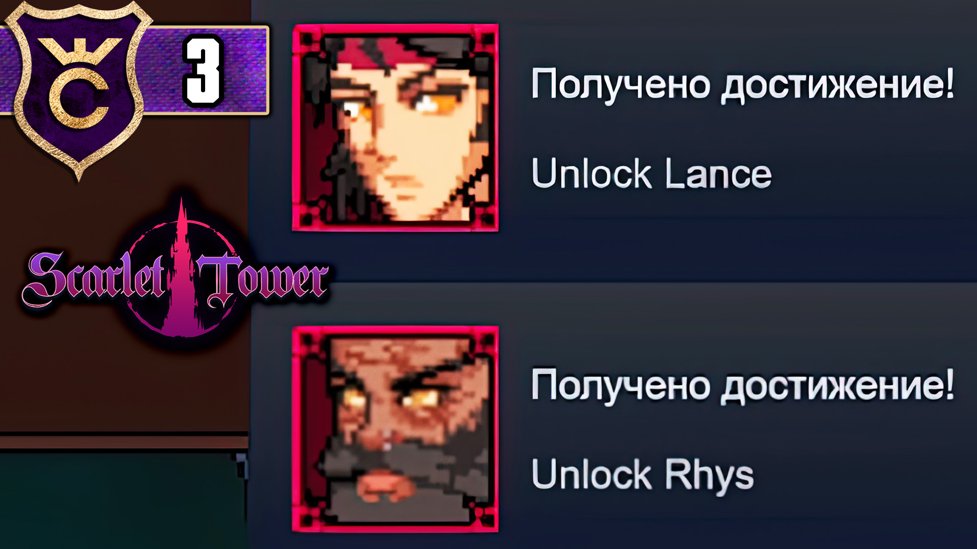 ОТКРЫЛИ ДВУХ ПЕРСОНАЖЕЙ! Scarlet Tower #3