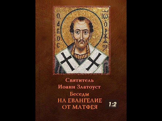 толкование на Евангелие от Матфея 1:2