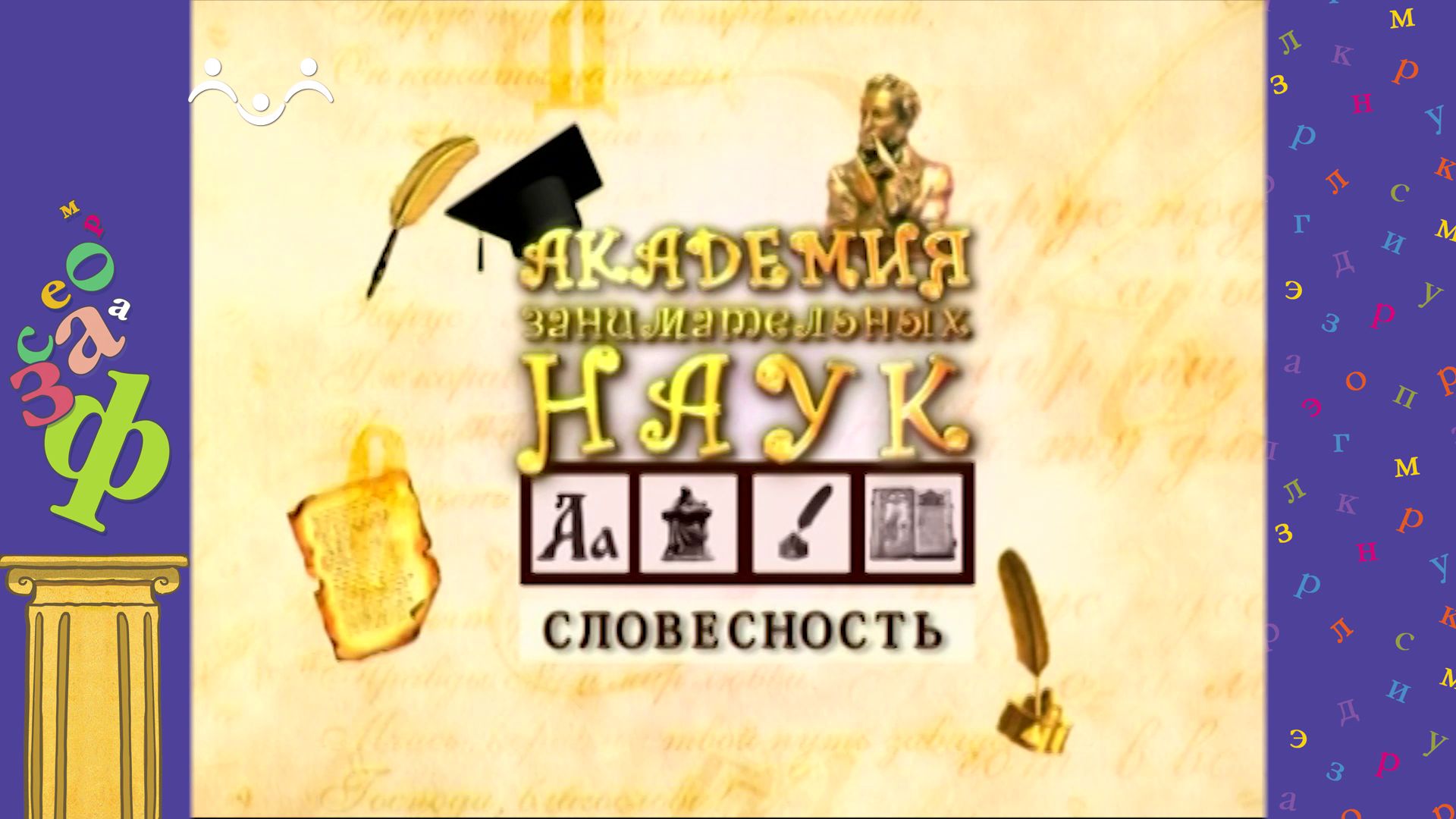 АЗН. Словесность. Ономастика