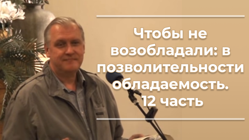 VAS-1132 Чтобы не возобладали; в позволительности обладаемость. 12 часть.mp4