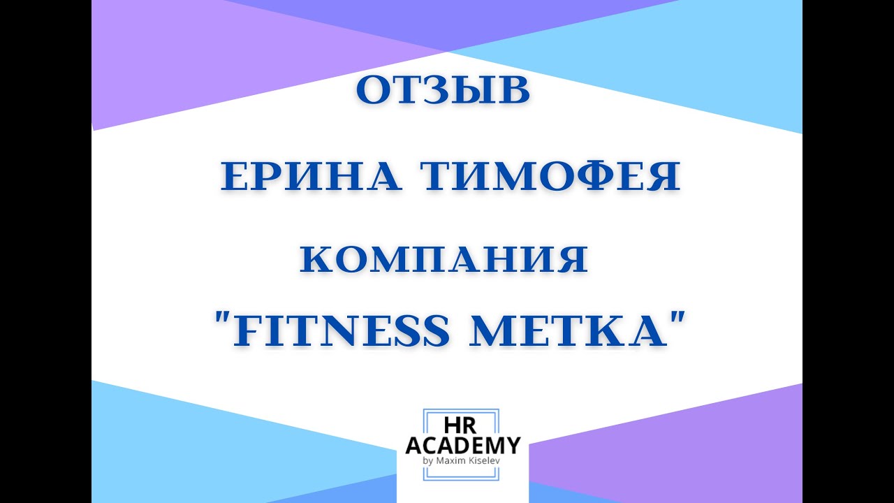 2. Отзыв Ерина Тимофея, основателя сети магазинов FITNESS METKA @fitnessmetka.mp4