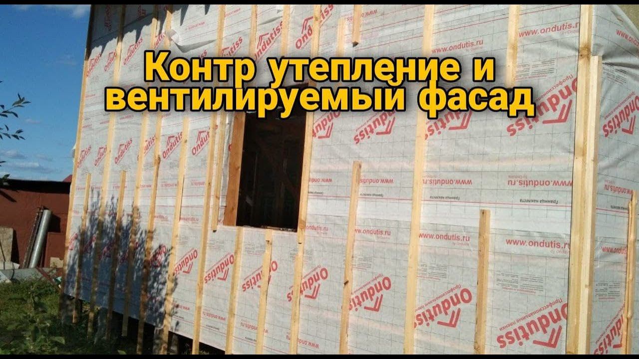 Контр утепление. Перекрестное утепление. Вентилируемый фасад. Каркасный дом своими руками ч12.