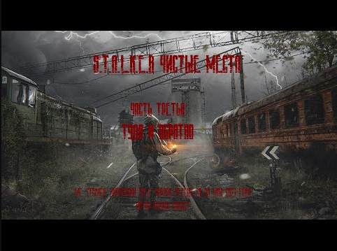 Сталкер. Чистые места. Часть третья.Туда и обратно.[Сталкерстрайк]