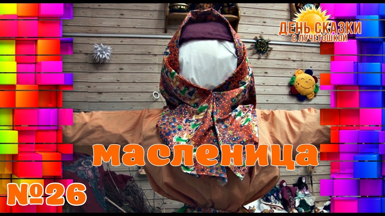 День сказки с Лучетошкой