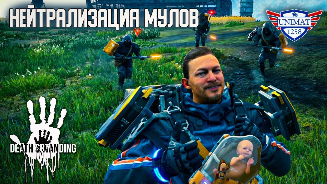 НЕЙТРАЛИЗАЦИЯ МУЛОВ | DEATH STRANDING | Прохождение #3