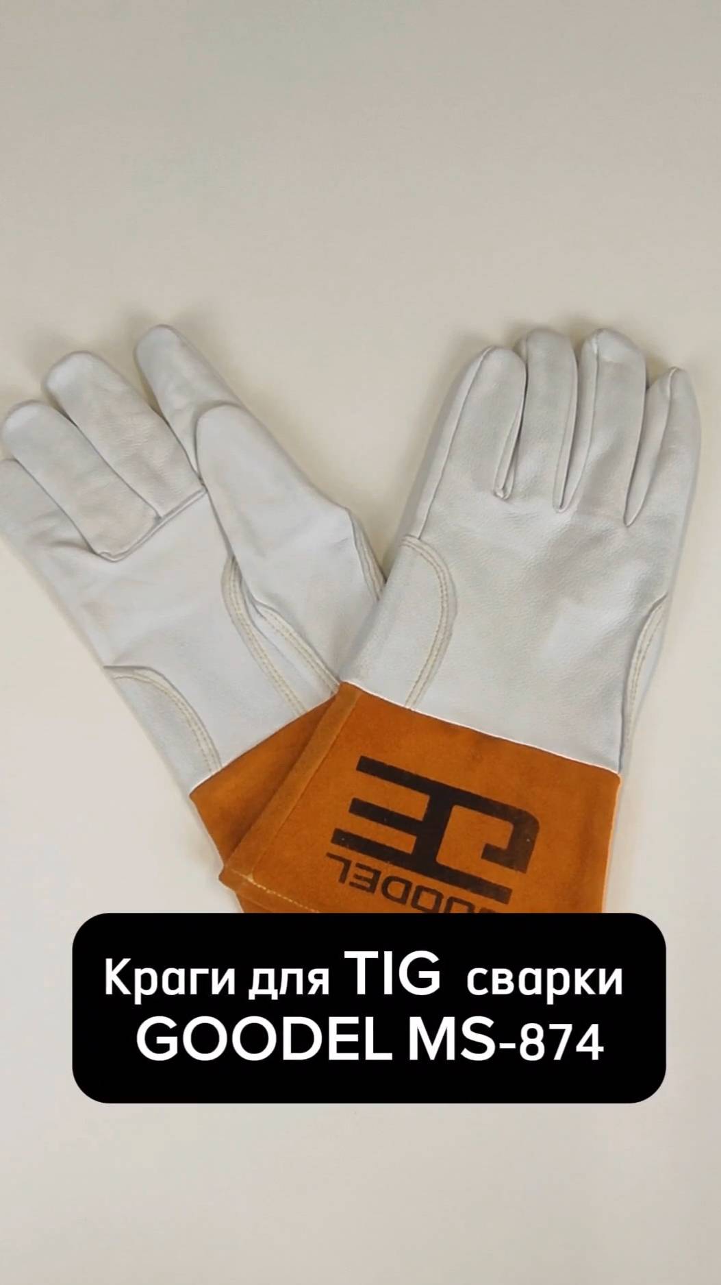 Краги для TIG сварки GOODEL MS-874