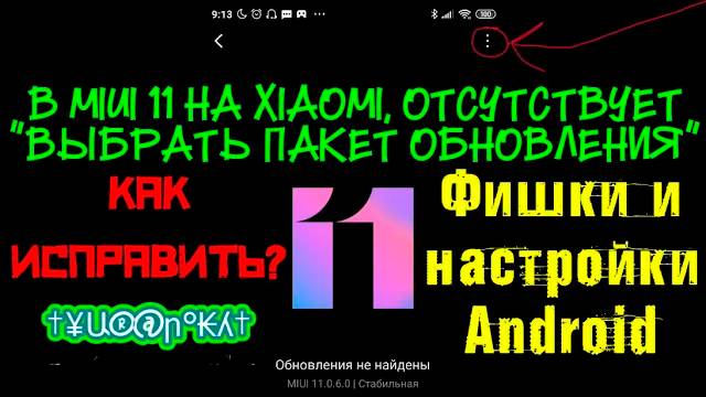 В MIUI 11 на Xiaomi, отсутствует "Выбрать пакет обновления"|Как исправить?|Фишки и настройки Android