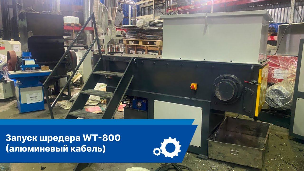 Шредер для пластика WT-800 | измельчение алюминиевого кабеля
