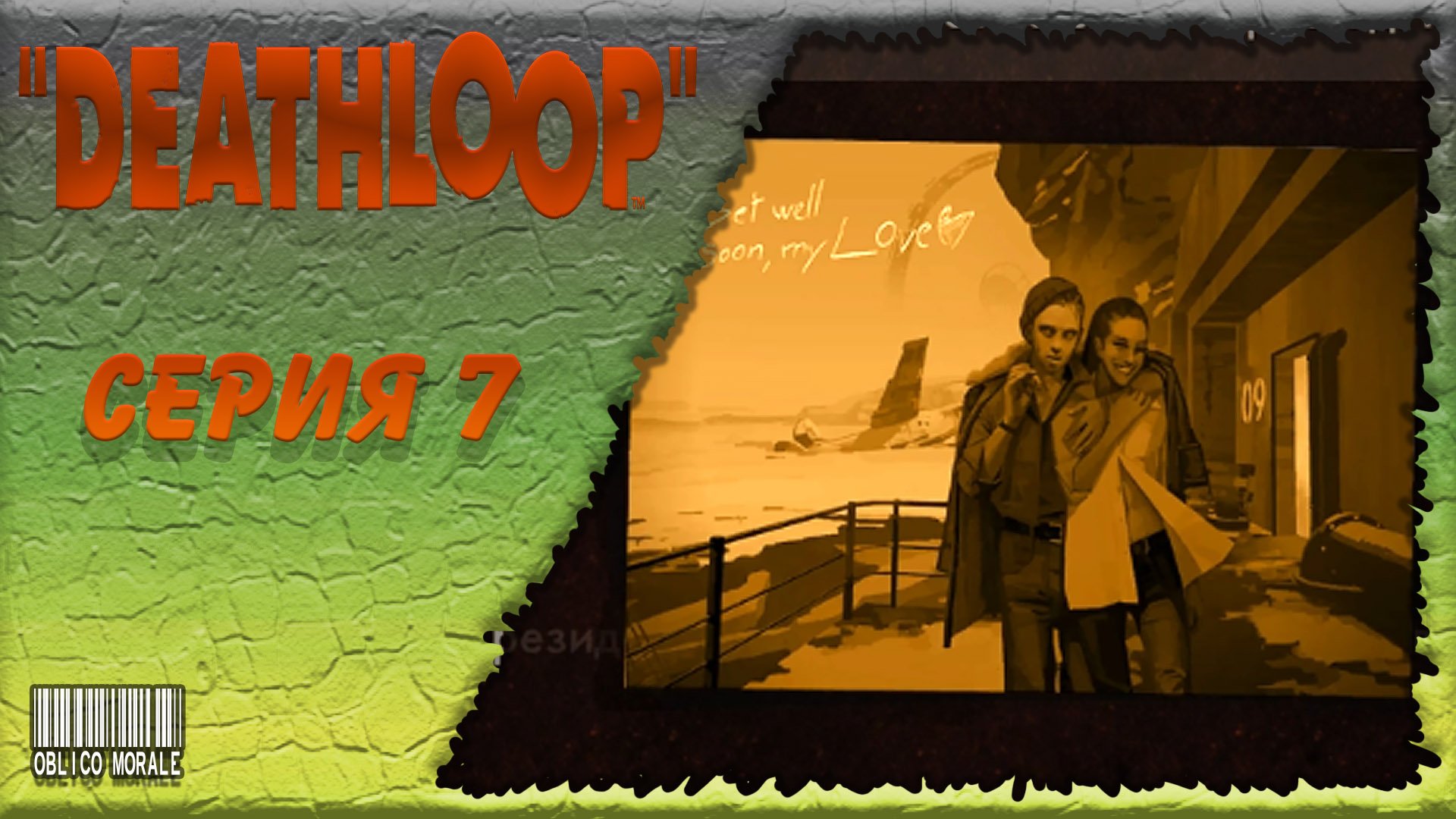 КРИВОЛАПЫЙ КОЛЬТ ▶️ DEATHLOOP #7