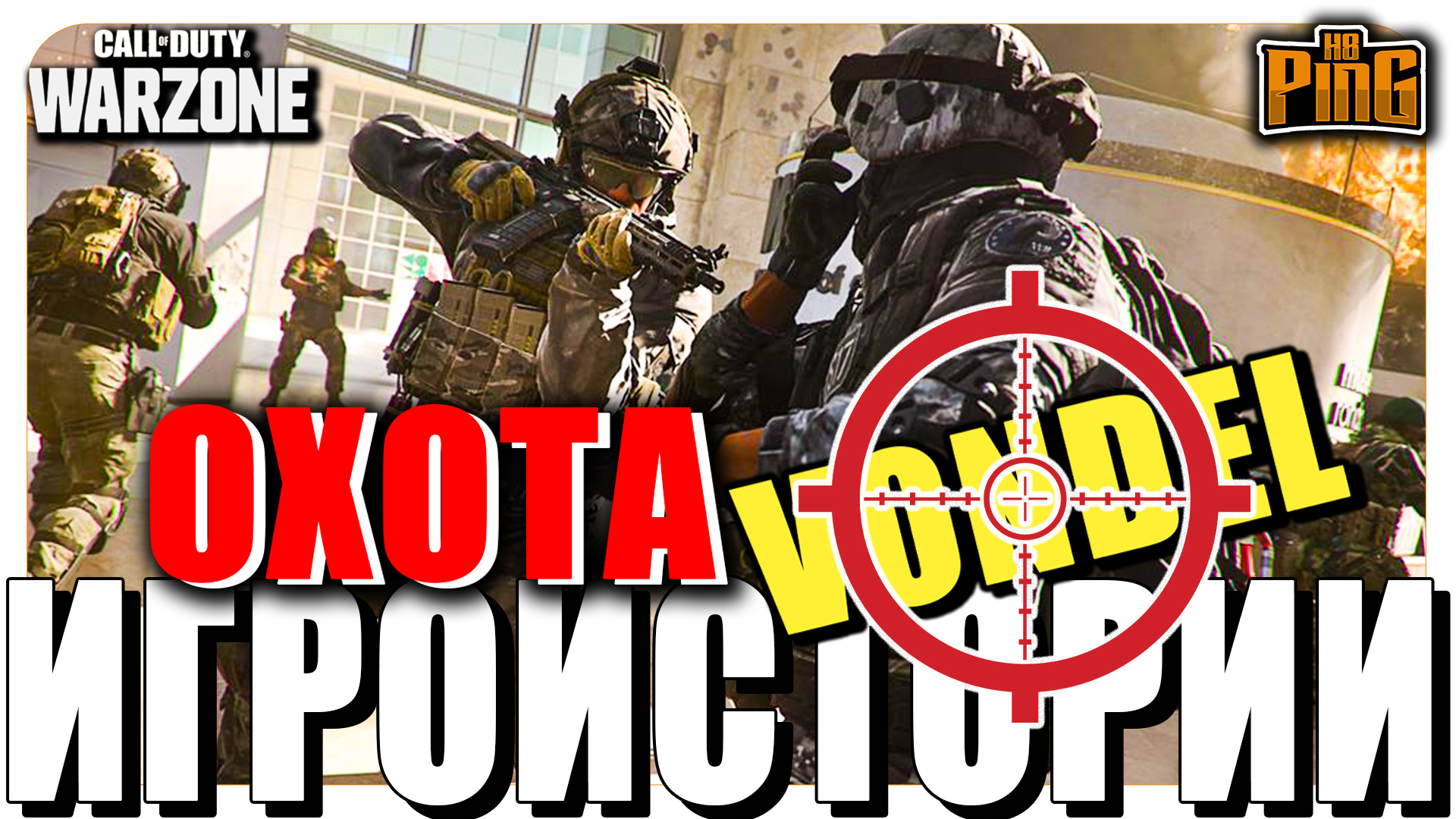 ⚡ ЧЕЛЛЕНДЖ "ОХОТА" (ВОНДЕЛ) [WARZONE] | PingH8
