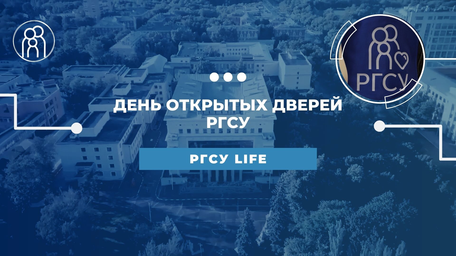 День открытых дверей РГСУ