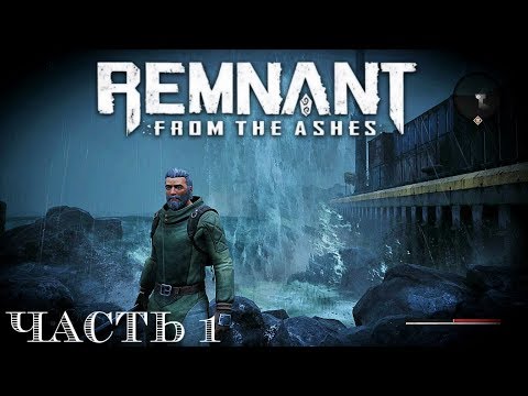 Ранний доступ и первый запуск - Remnant From The Ashes прохождение стри запись #1
