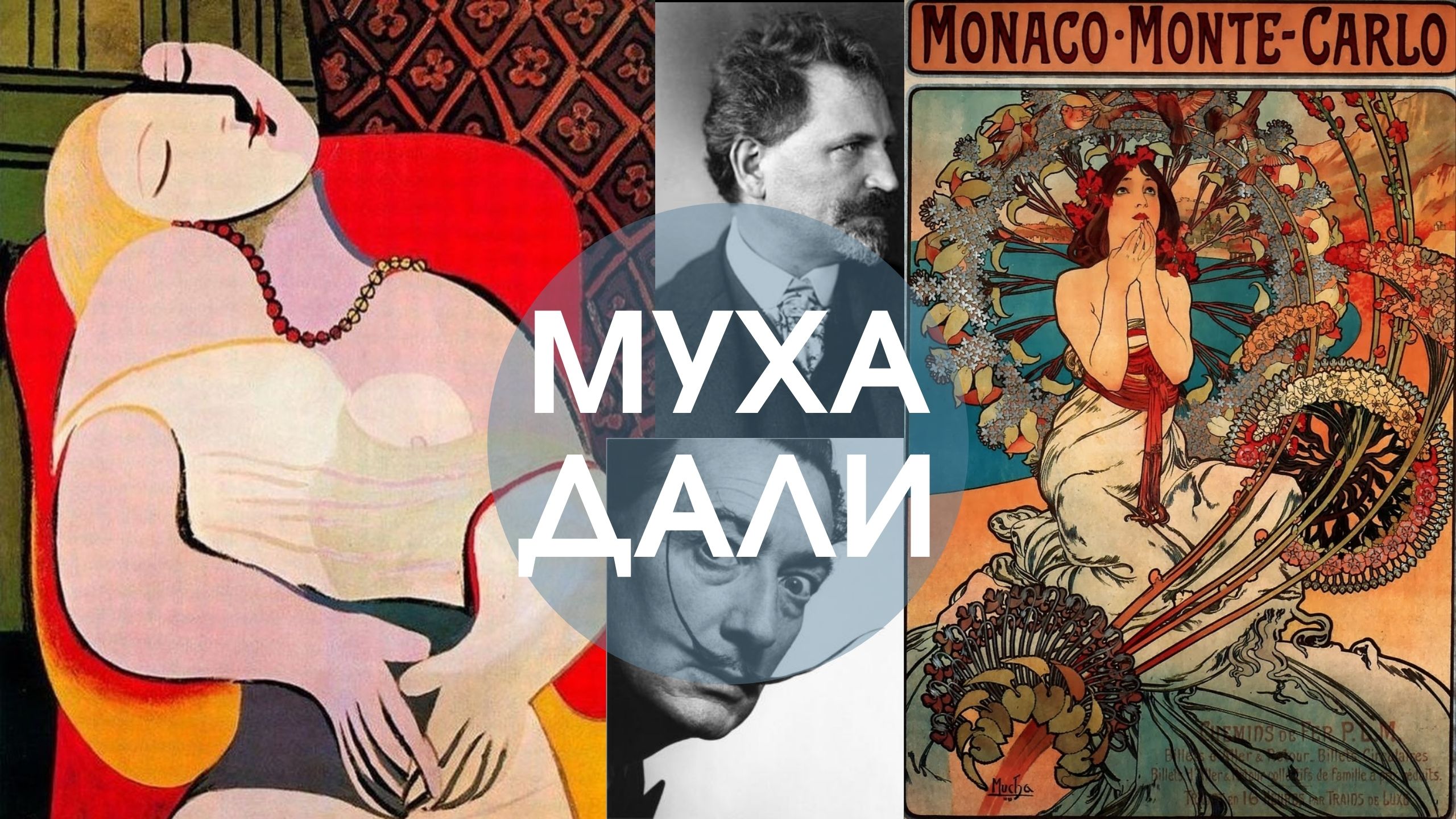 КАК СТАТЬ ДАЛИ или МУХОЙ? СУЕВЕРИЕ? РАЗВРАТ? ФОБИИ? Выставка Прага