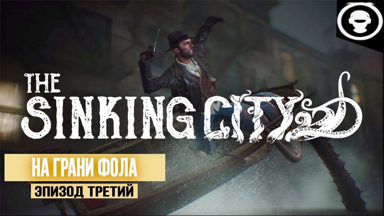 The Sinking City ► ВЕРХОМ НА КРАКЕНЕ |ПОЛНОЕ ПРОХОЖДЕНИЕ ИГРЫ| #4 серия