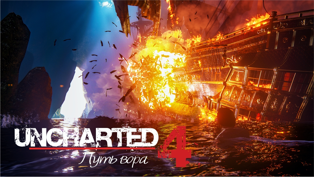 Uncharted 4: Путь Вора НА ПК (2023) ► ТАК УМИРАЮТ ВОРЫ (ФИНАЛ) #17