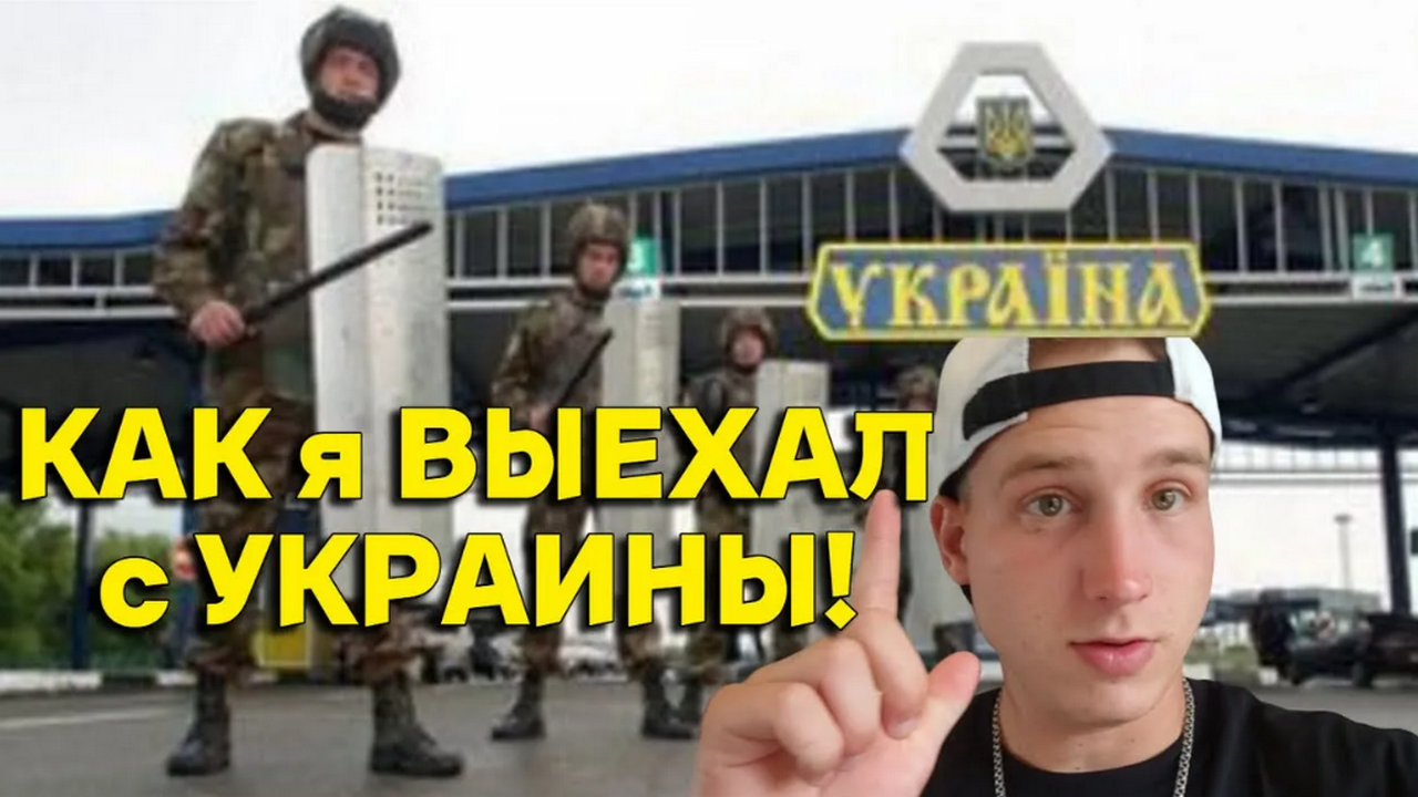 ЭКСТРЕМАЛЬНАЯ  Поездка! Как я ВЫЕХАЛ с УКРАИНЫ в Европу  ! VLOG #12 !  Как Все Прошло на ГРАНИЦЕ!