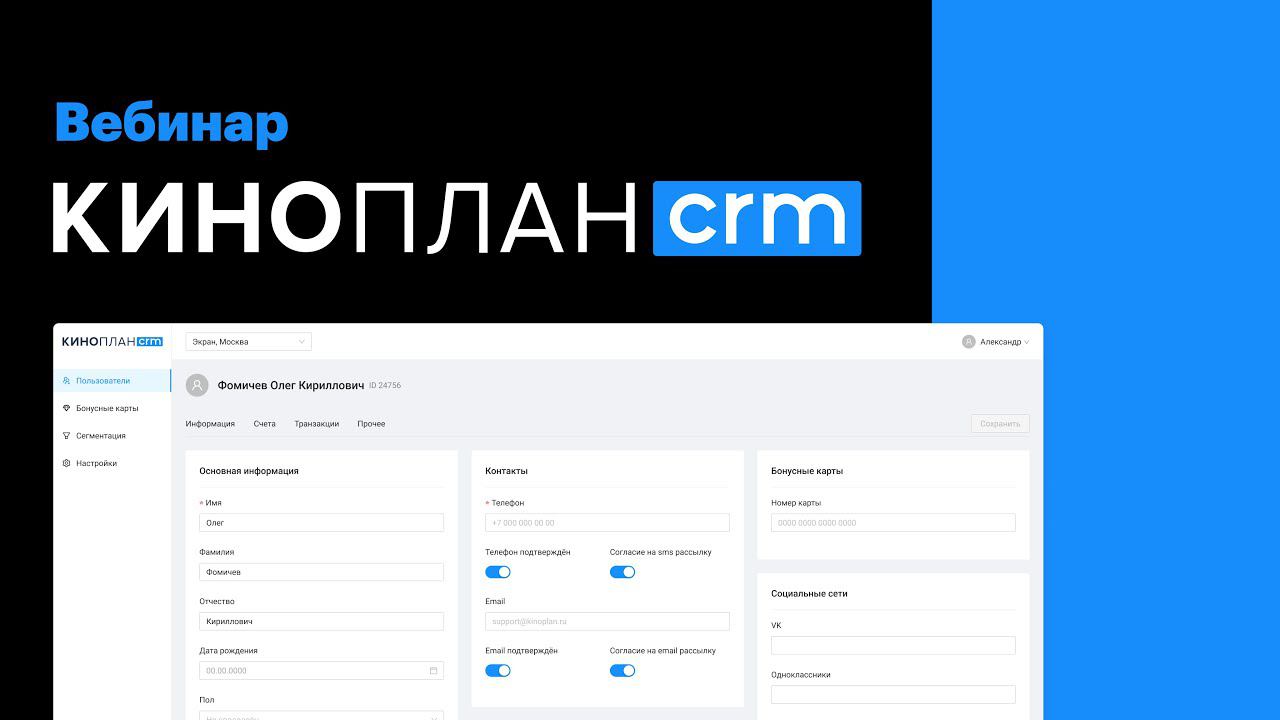 Вебинар по новому продукту КИНОПЛАН.CRM: возможности и функции