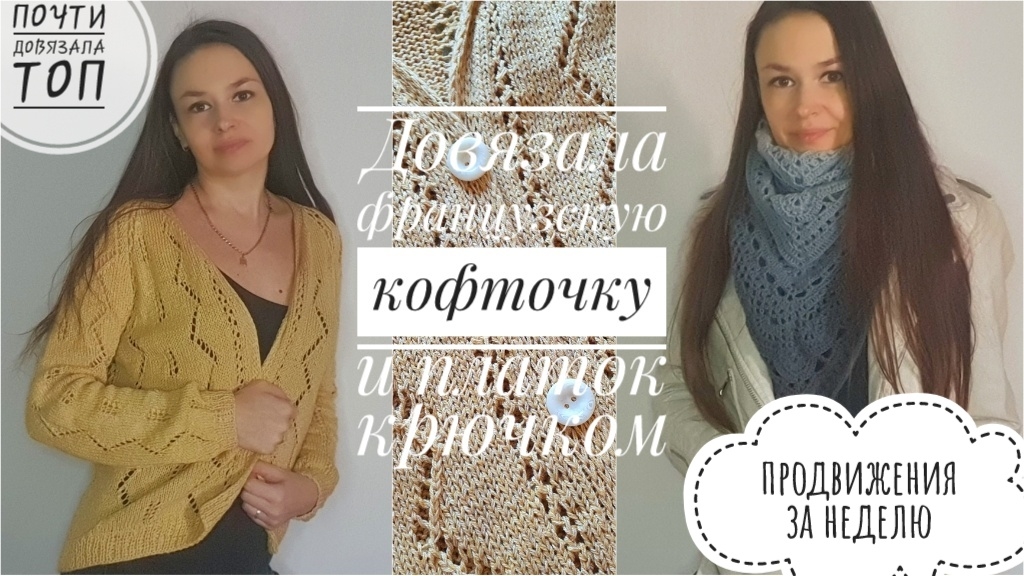 Продвижения за неделю // французская-бабушкина кофточка // платок крючком // носки // топ