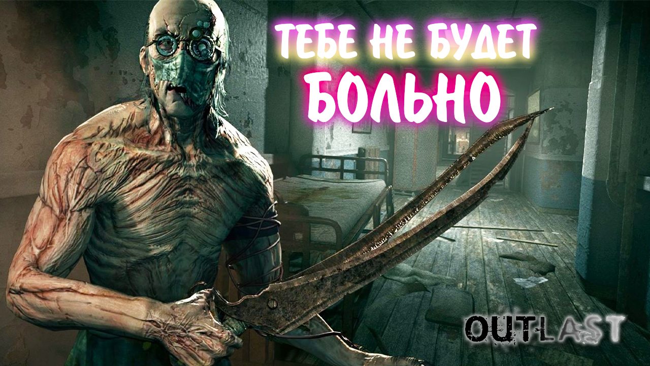 Outlast #5 - ТЕБЕ НЕ БУДЕТ БОЛЬНО