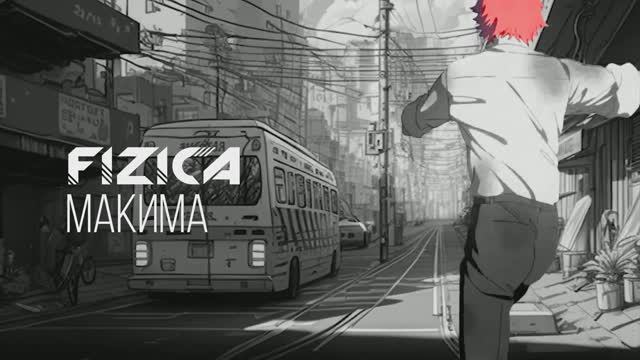 FIZICA - Макима (Караоке)