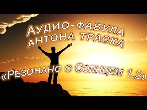 Фабула Антона Траска "РЕЗОНАНС С СОЛНЦЕМ верс.1.2 (усиленная)" (а-ля Саблиминал / Супралиминал)