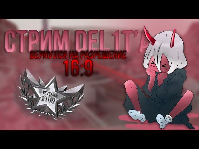 Стрим DeL1T'a - Вернулся на 16:9