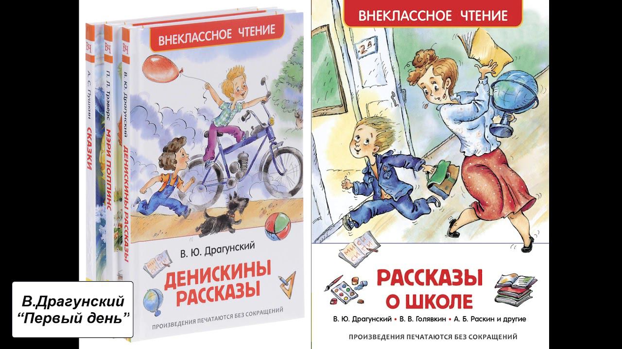 В. Драгунский "Первый день" (Из книги "Деникины рассказы")