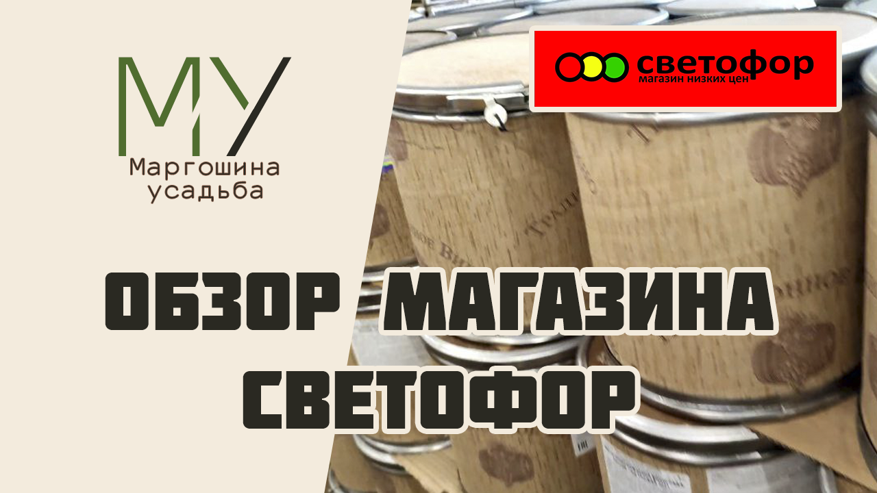Обзор магазина светофор. Продолжение