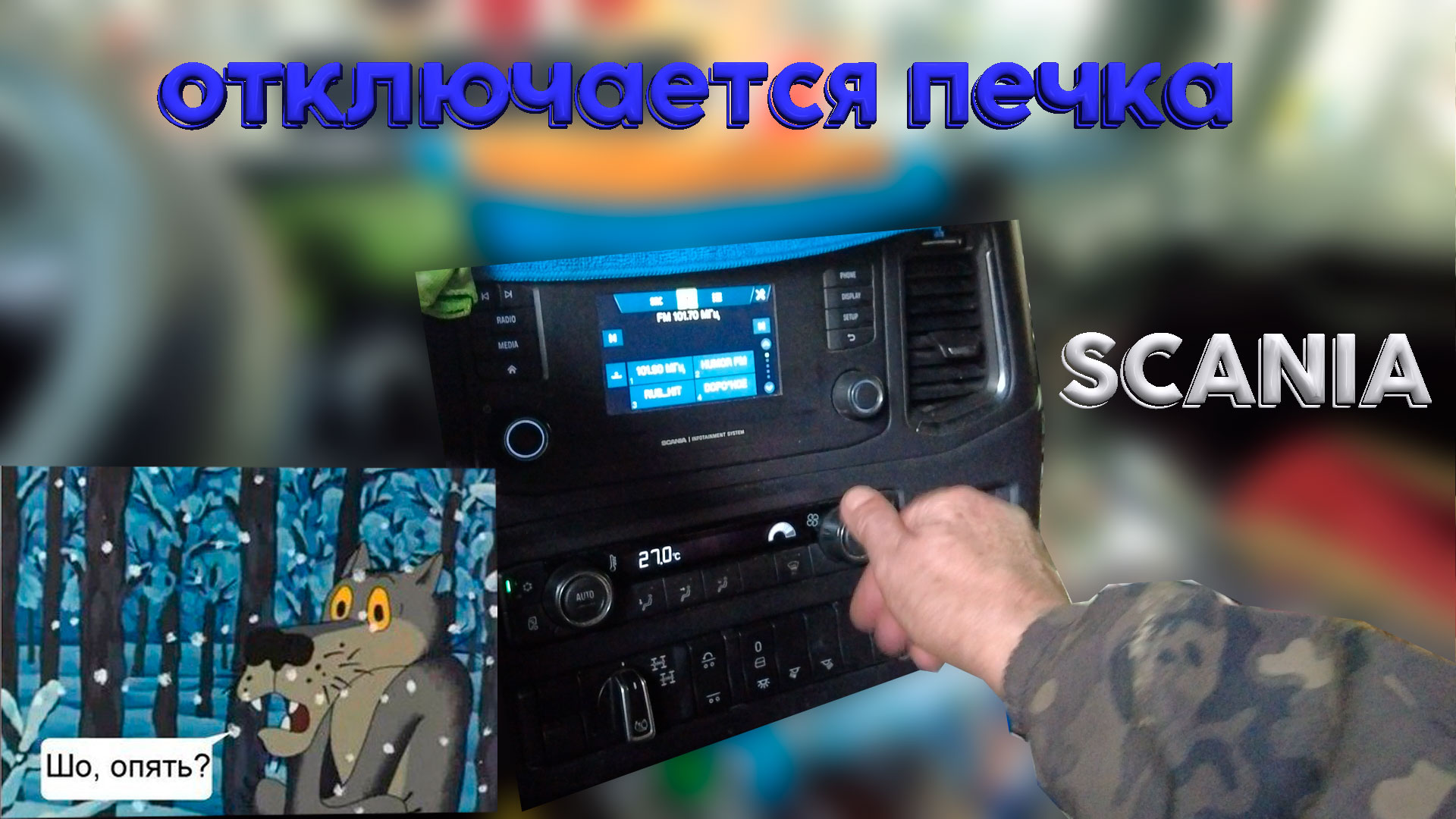 Как избежать проблемы: отключение печки Scania объясняется /Scania heater shutdown explained #scania