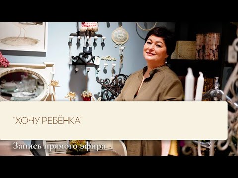 ХОЧУ РЕБЕНКА