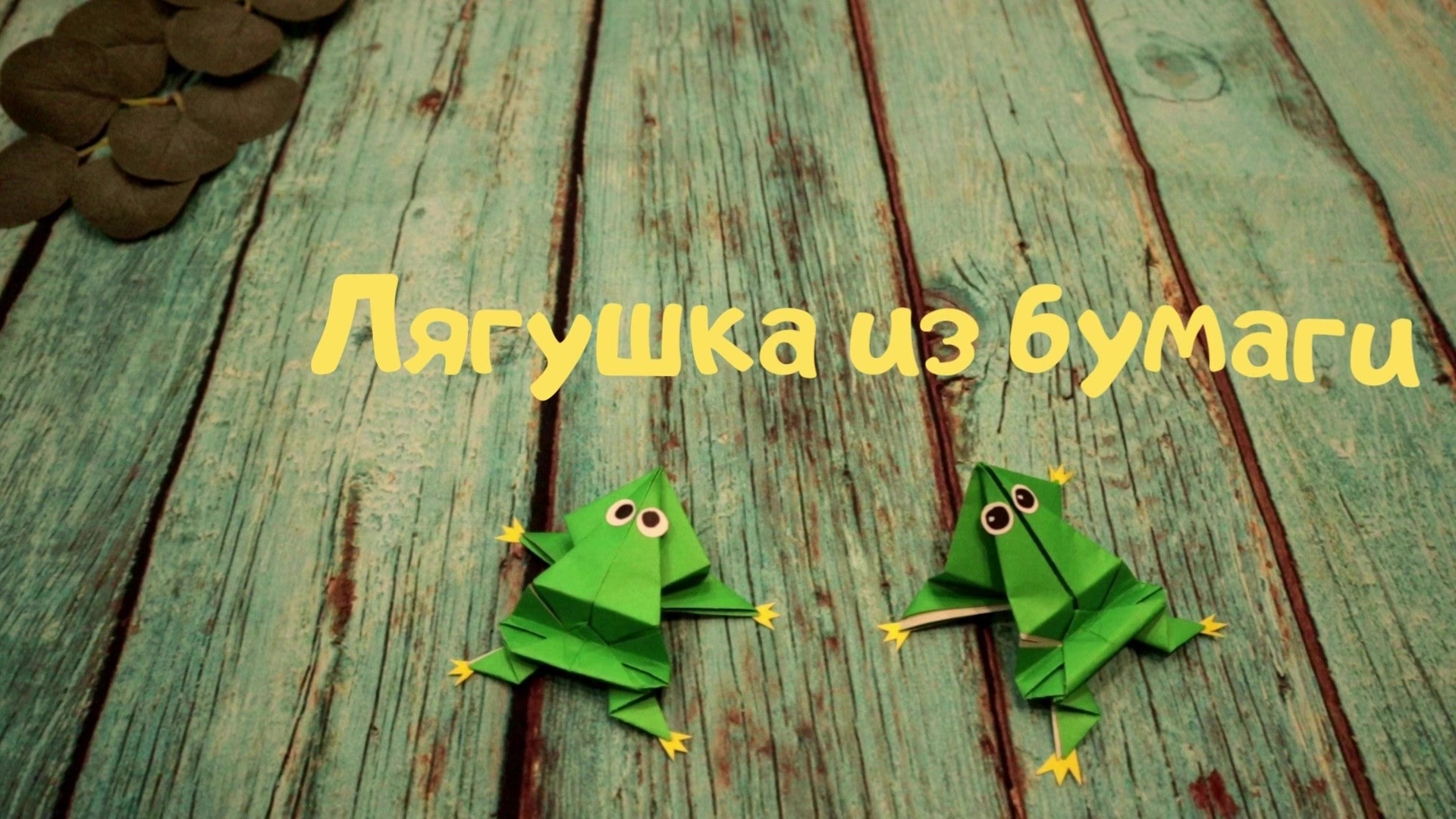 Оригами ЛЯГУШКА ИЗ БУМАГИ ? • Origami Frog • Tutorial DIY