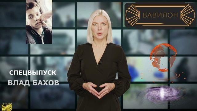 Влад БАХОВ: СПЕЦВЫПУСК 1