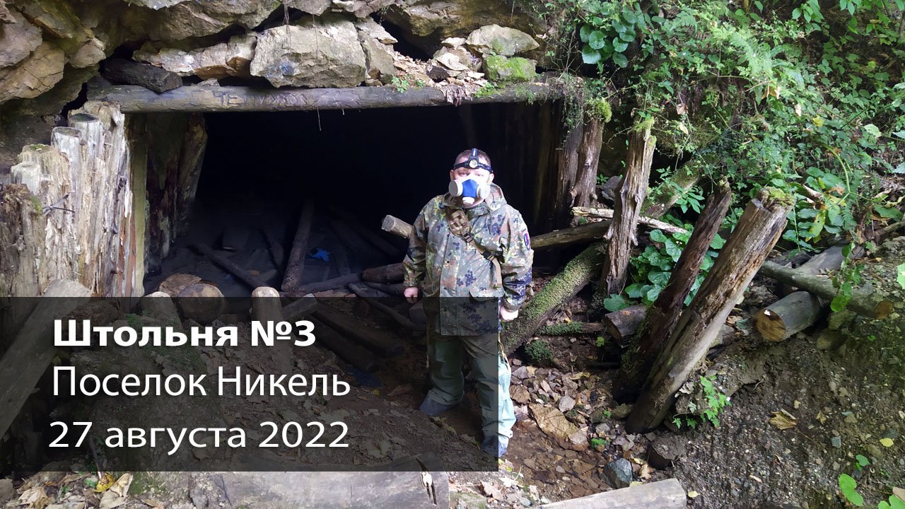 Штольни Никеля Штольня №3 Видео снято в 360 градусов Белореченское-Даховское урановое месторождение