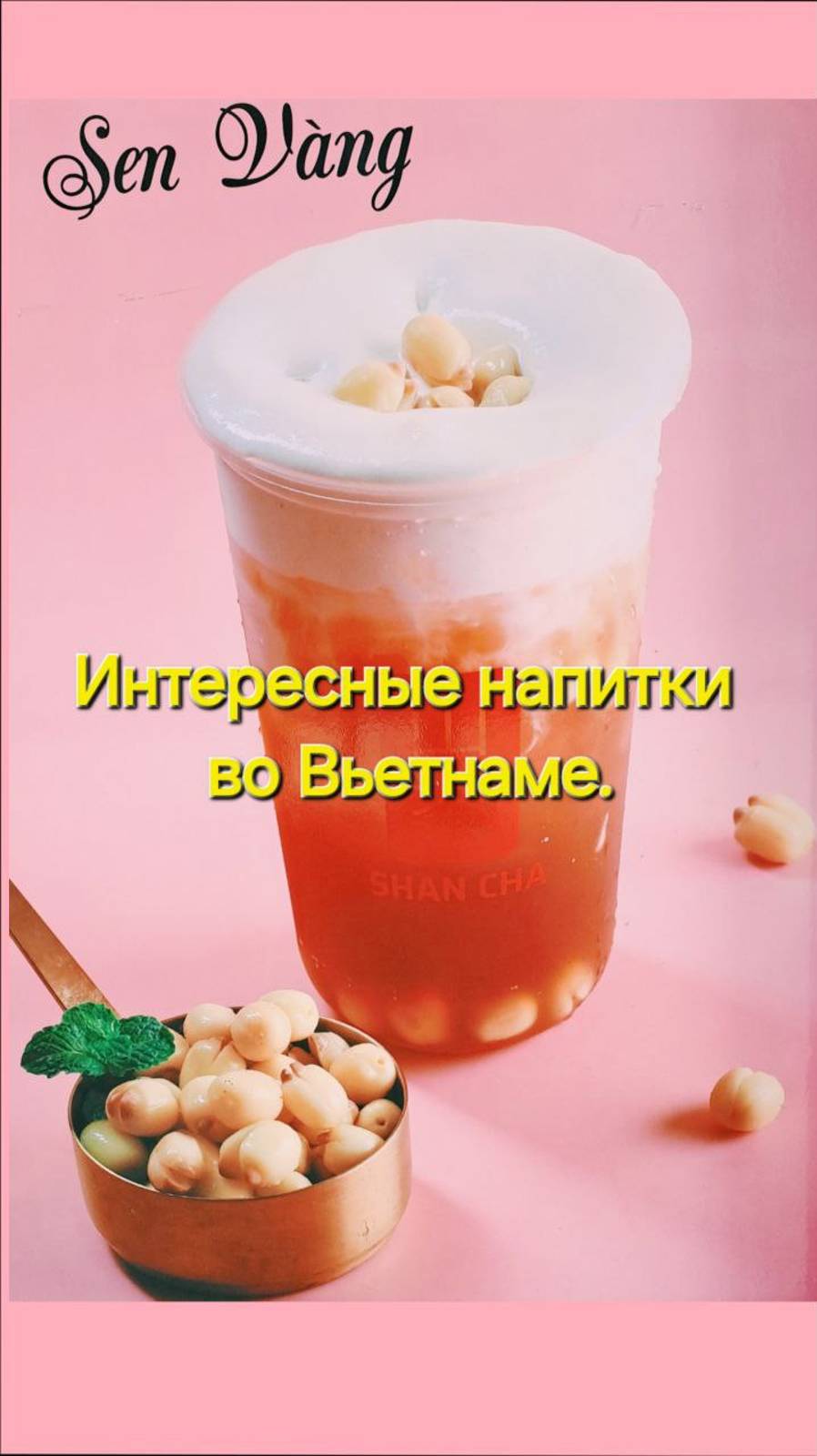 Интересные напитки во Вьетнаме.