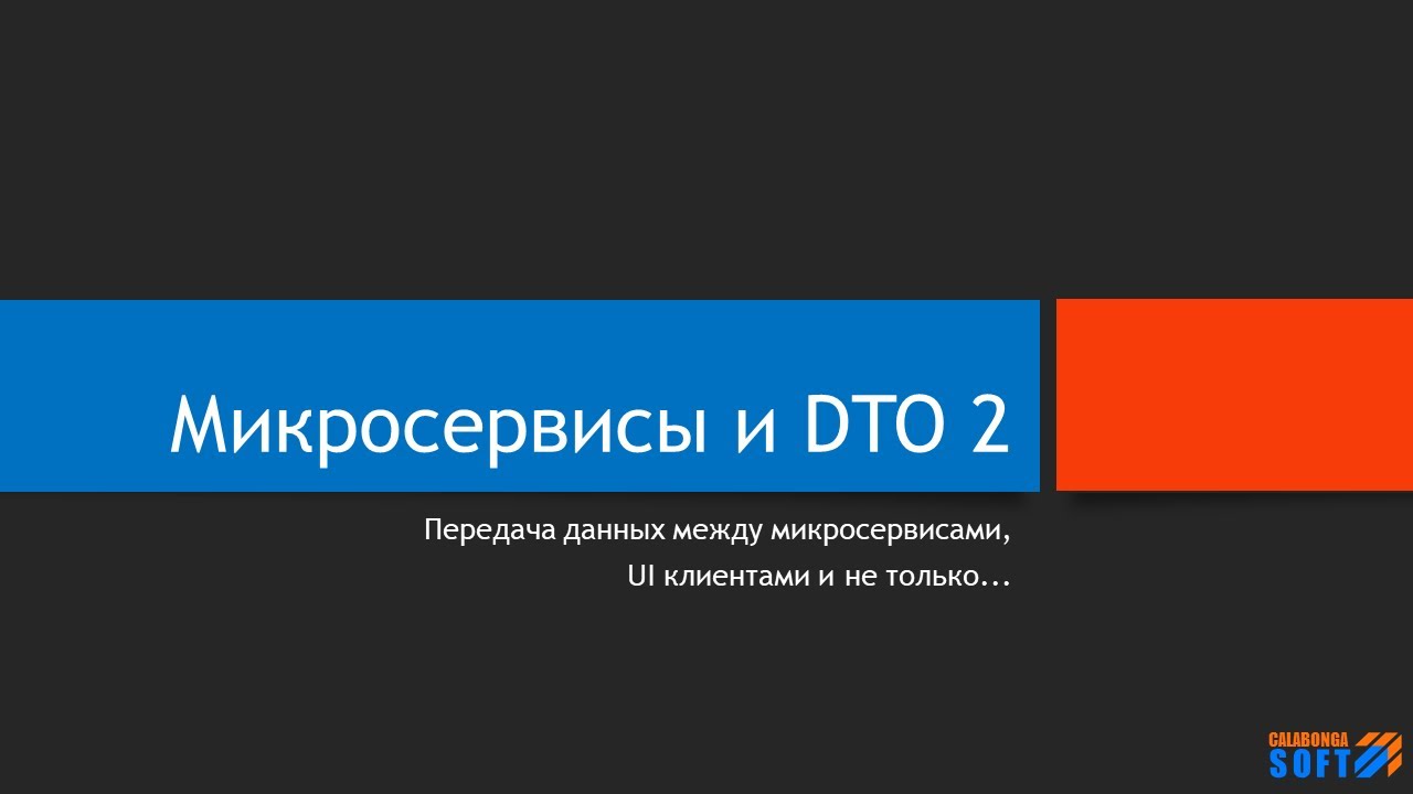 Микросервисы и DTO 2