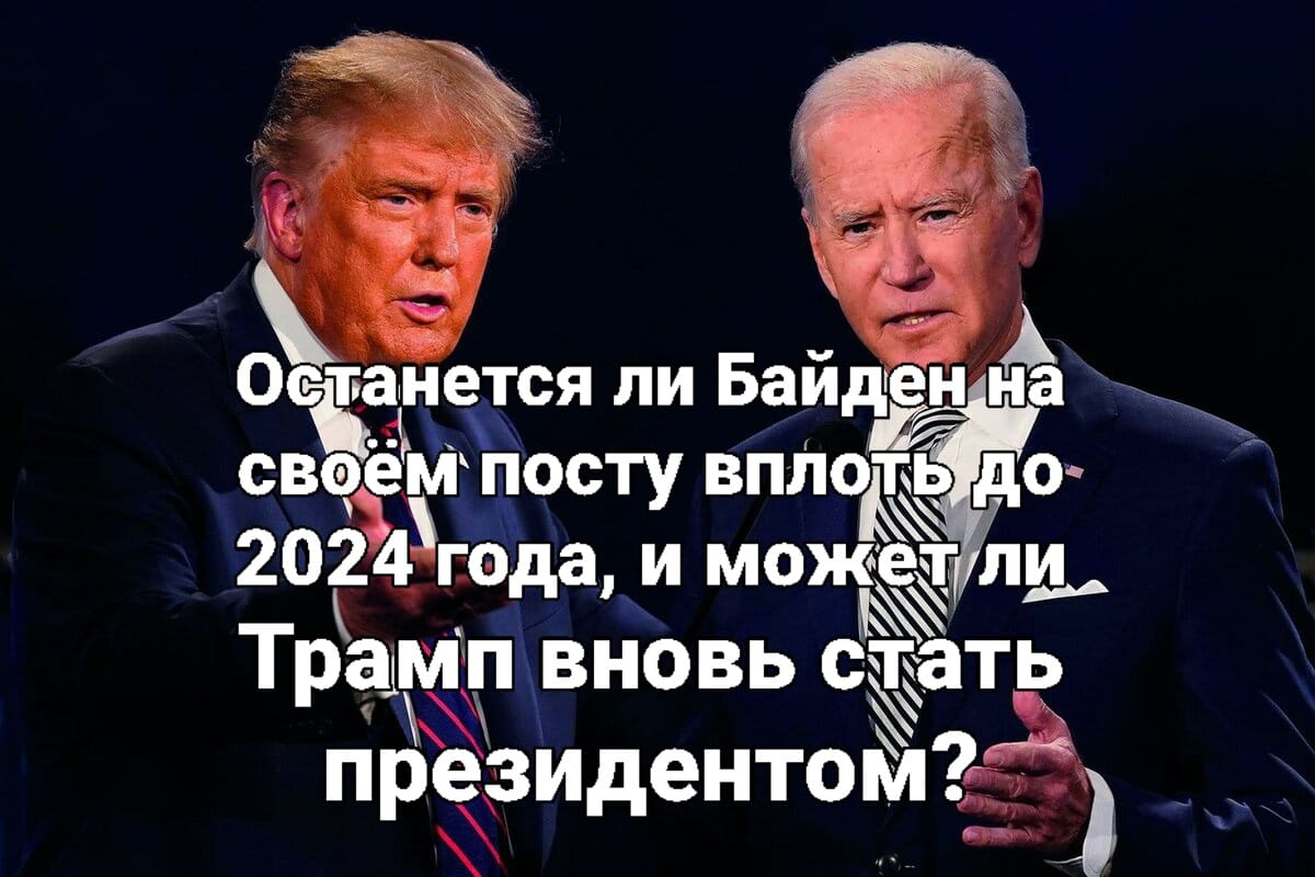 Останется ли Байден на своём посту до 2024 года? Может ли Трамп вновь стать президентом?